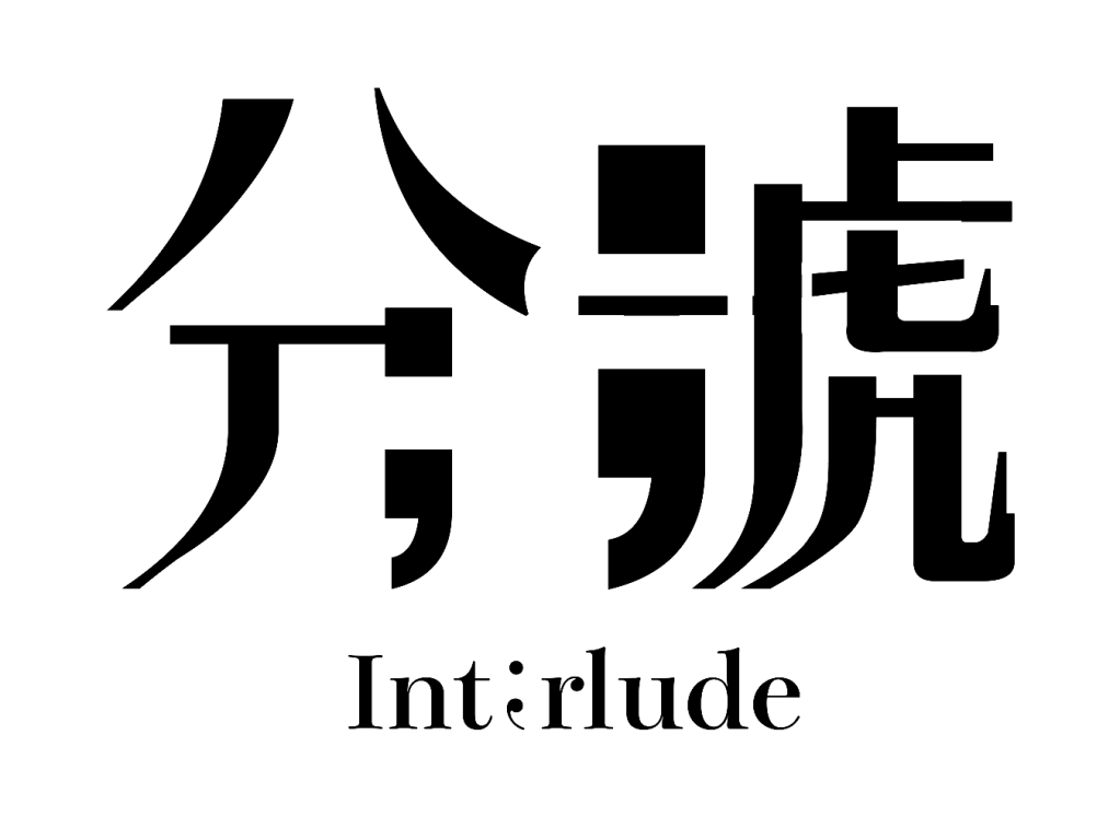 專訪｜Gordan Flanders —《心中那位住客》 – 分號 INTERLUDE HK