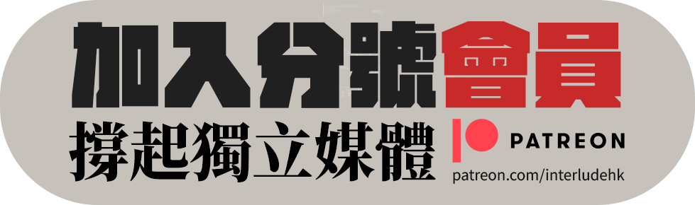 專訪｜Gordan Flanders —《心中那位住客》 – 分號 INTERLUDE HK