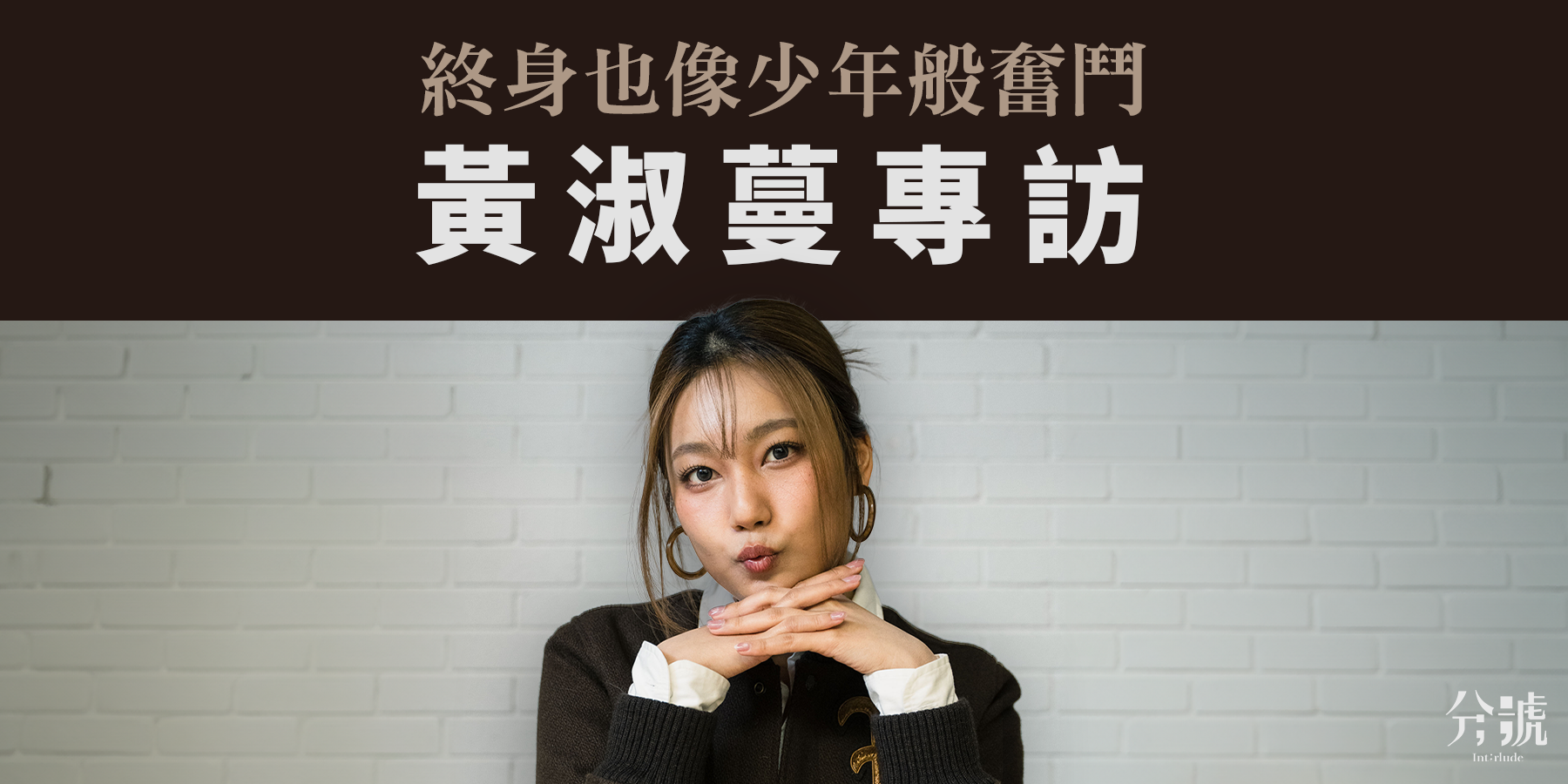 終身也像少年般奮鬥 — 香港歌手 黃淑蔓 Feanna Wong 專訪 – 分號 INTERLUDE HK